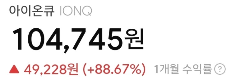아이온큐IONQ 1개월수익률(+88%) : 네이버 블로그