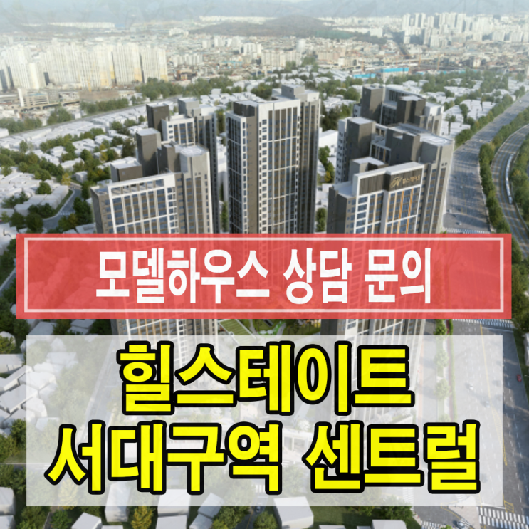 힐스테이트 서대구역 센트럴 모델하우스 중대형 평면과 커뮤니티 분양 정보 : 네이버 블로그