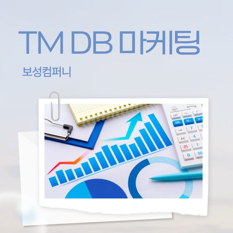 TM DB 마케팅 정의 : 네이버 블로그