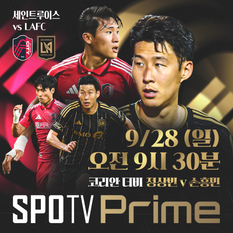 MLS 세인트루이스 VS LAFC 정상빈 손흥민 코리안리거 맞대결! SPOTV Prime 중계일정 : 네이버 블로그