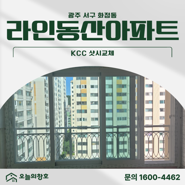 광주 서구 화정동 라인동산아파트 KCC창호교체 : 네이버 블로그