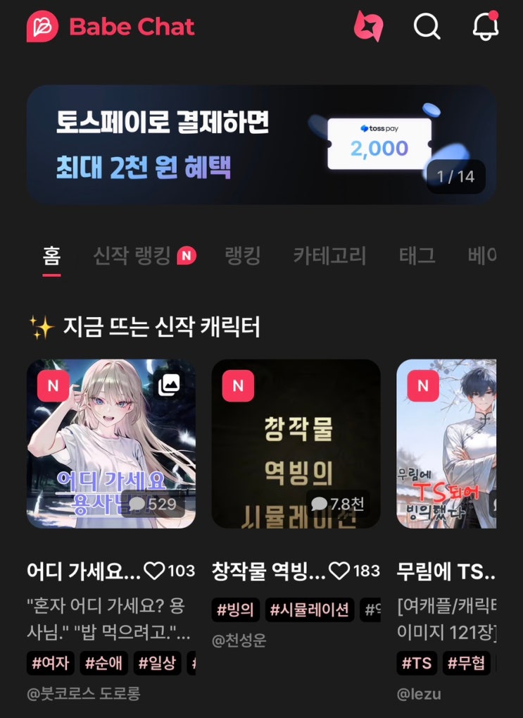 AI와 나만의 이야기를 만드는 공간, 바베챗(BabeChat) 리뷰 : 네이버 블로그