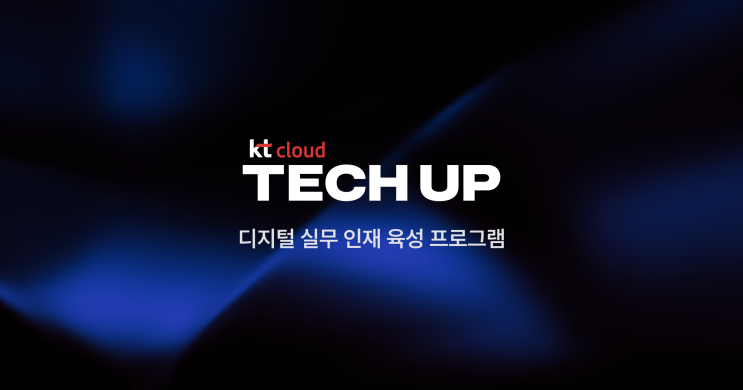 kt cloud TECH UP 합격! : 네이버 블로그