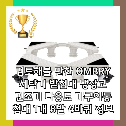 검토해볼 만한 OMBRY 세탁기 받침대 냉장고 건조기 다용도 가구이동 침대 1개 8발 4바퀴 정보 : 네이버 블로그