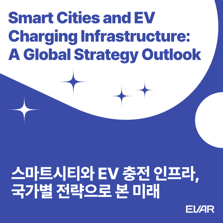 [EV INSIGHT] 스마트시티와 EV 충전 인프라, 국가별 전략으로 본 미래 : 네이버 블로그