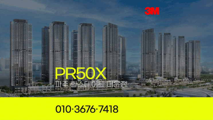 파주 힐스테이트 더운정 고층 아파트에 꼭 필요한 3M 열차단필름 PR50 효과 : 네이버 블로그