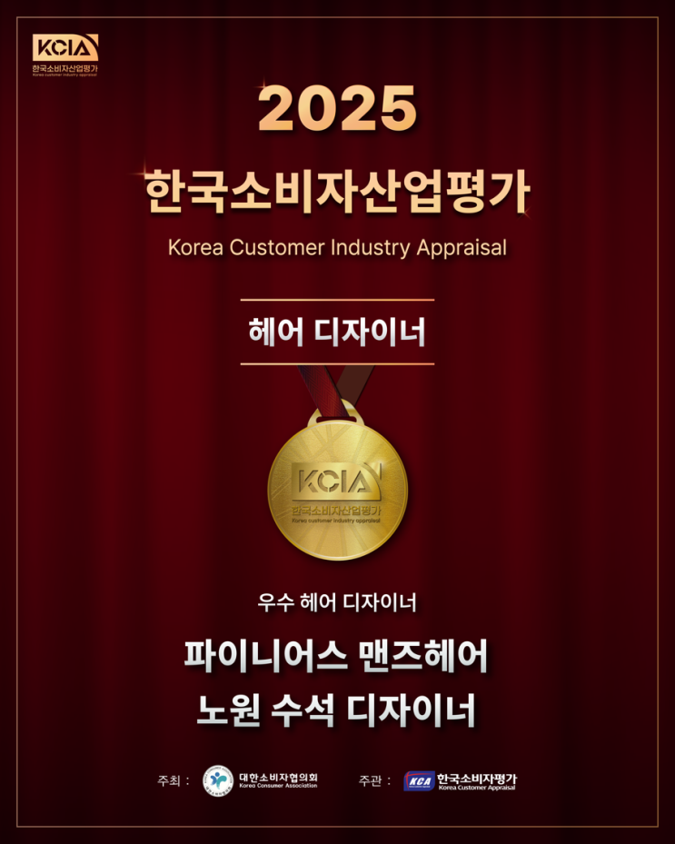 2025 KCIA 우수 헤어디자이너 파이니어스 맨즈헤어 노원 수석 디자이너 : 네이버 블로그