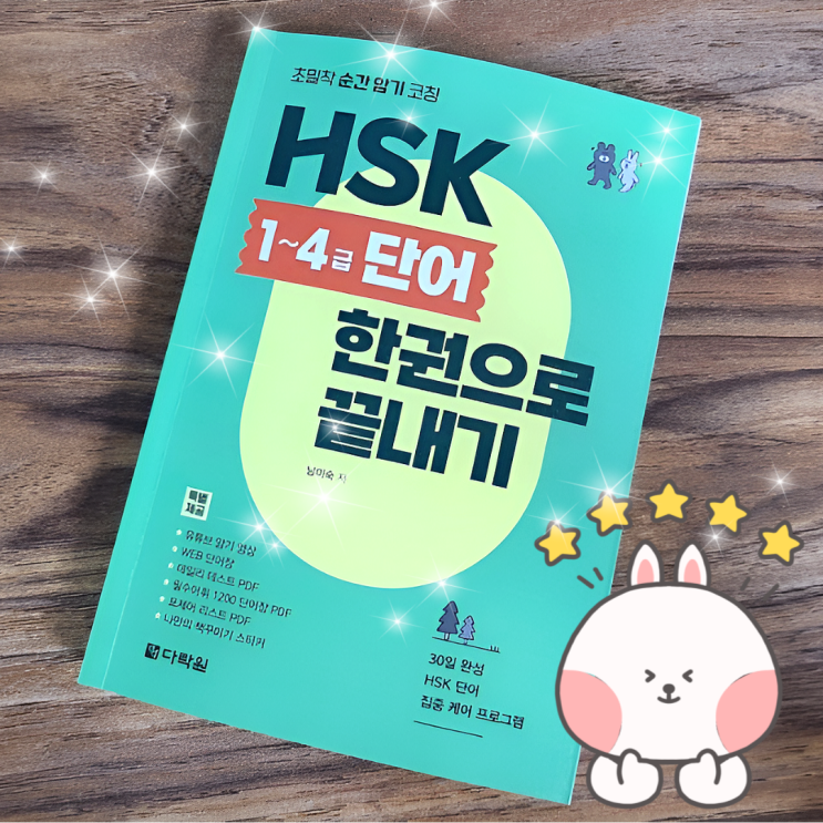 HSK 단어장 추천 | 초밀착 순간 암기 코칭 : 네이버 블로그