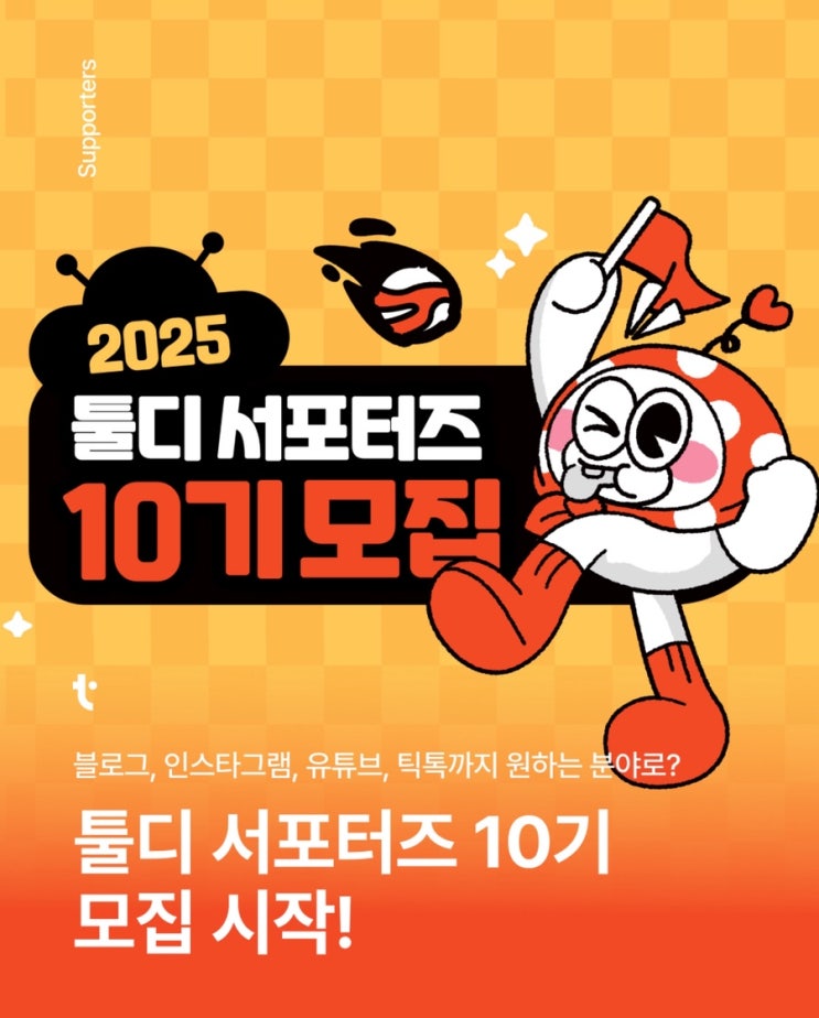 디자인 플랫폼 툴디(tooldi) 2025 서포터즈 10기 모집! : 네이버 블로그