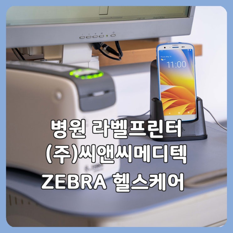 병원 라벨프린터 선택 가이드 – 씨앤씨메디텍 ZEBRA 헬스케어 : 네이버 블로그