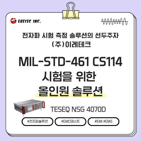 MIL-STD-461 CS114 시험을 위한 올인원 솔루션 - TESEQ NSG 4070D : 네이버 블로그
