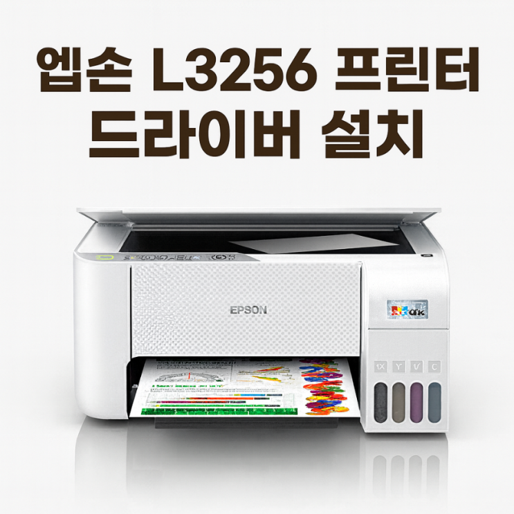 초보자도 5분 만에 끝내는 엡손 L3256 드라이버 설치 완벽 가이드 : 네이버 블로그