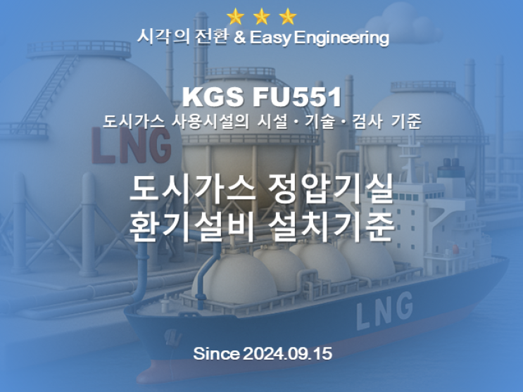 도시가스 정압기실 환기설비 설치기준, FU551 : 네이버 블로그