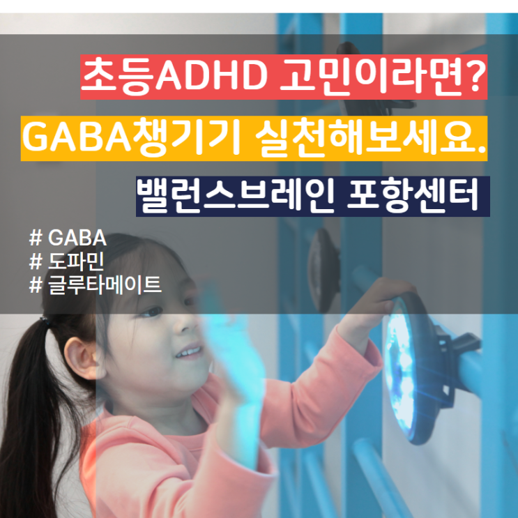 초등ADHD 고민이라면 GABA챙기기 실천하세요! : 네이버 블로그