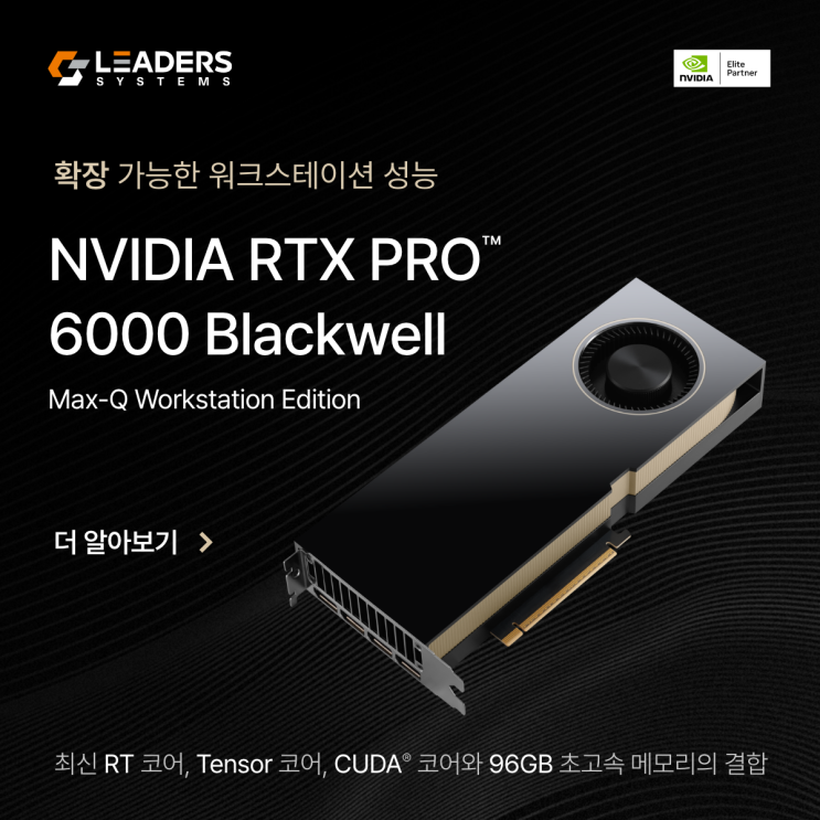 확장 가능한 워크스테이션 성능, NVIDIA RTX PRO™ 6000 Blackwell Max-Q Workstation ...