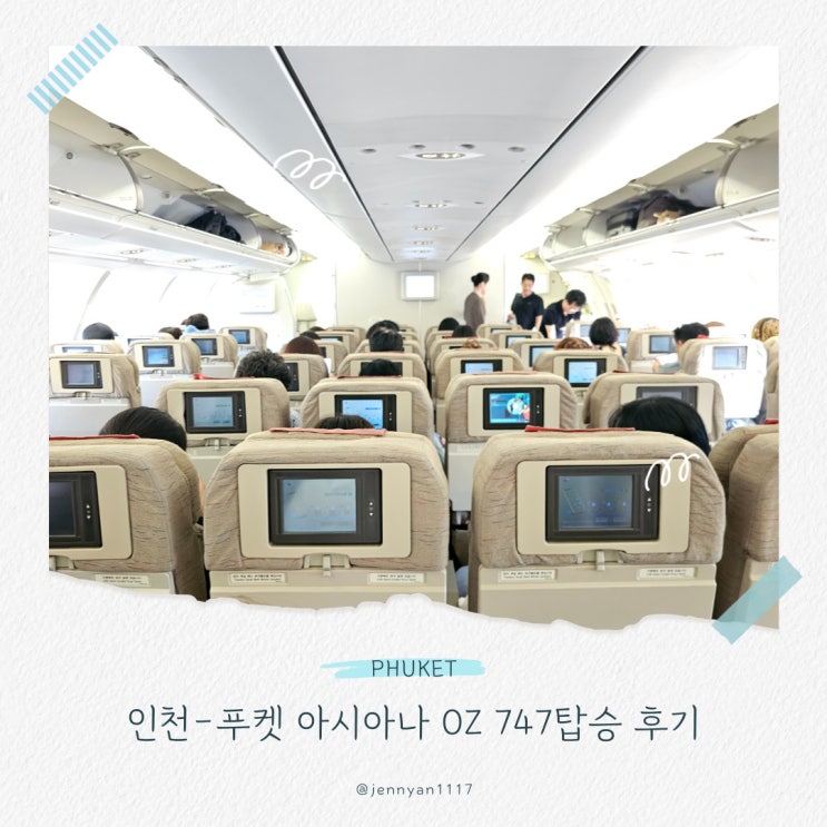 인천 푸켓 아시아나 OZ747 A330-300 탑승 후기 기내식, 웹 체크인 포함 : 네이버 블로그