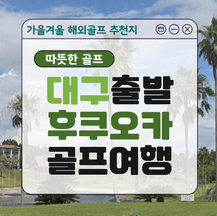 대구출발 일본골프여행 후쿠오카 티웨이 11월 12월 1월 : 네이버 블로그