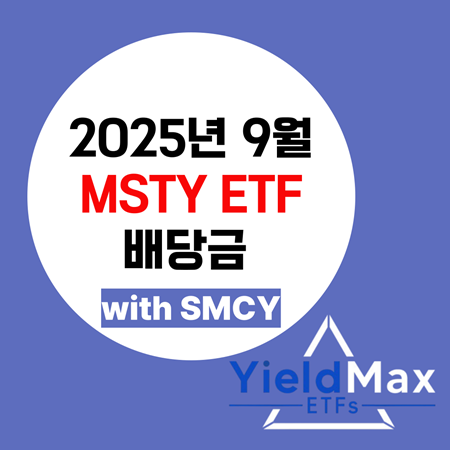 MSTY 9월 배당금, with SMCY 또 하락된 금액이 얼마? : 네이버 블로그
