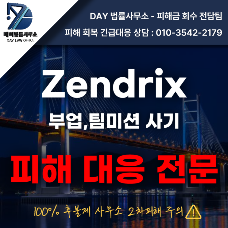 Zendrix 사기 인스타부업 팀미션 젠드릭스 피해 대응 전략은 : 네이버 블로그