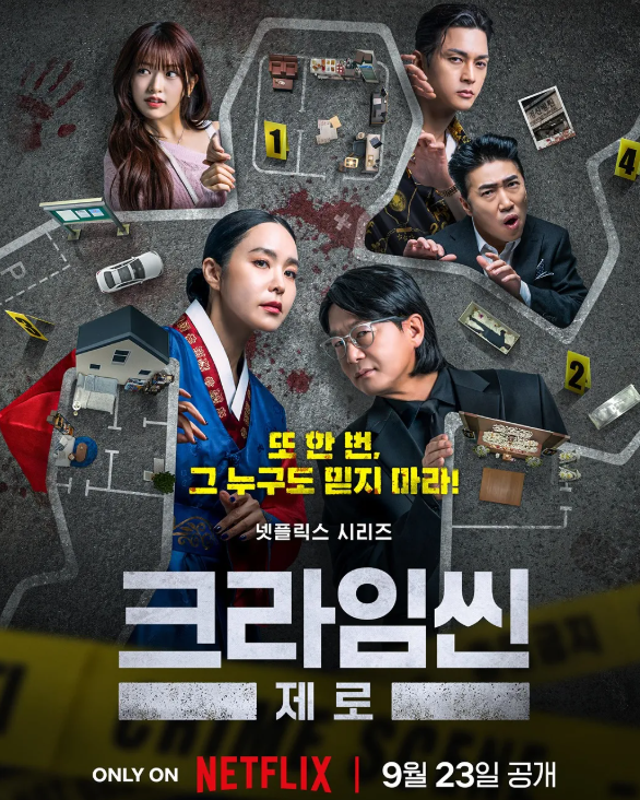 크라임씬 제로 넷플릭스 예능 추천 공개 시간 몇부작? 티빙 출연진 정보 : 네이버 블로그