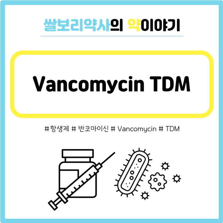 항생제ㅣ반코마이신(Vancomycin) TDM : 네이버 블로그
