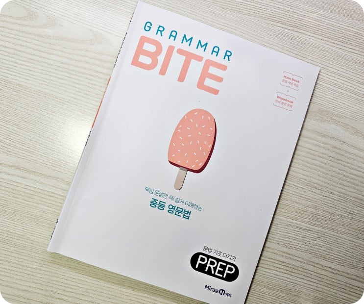 중등영문법은 내신 대비부터 수능 대비까지! 미래엔 『GRAMMAR BITE PREP』 영문법 교재로 추천 : 네이버 블로그