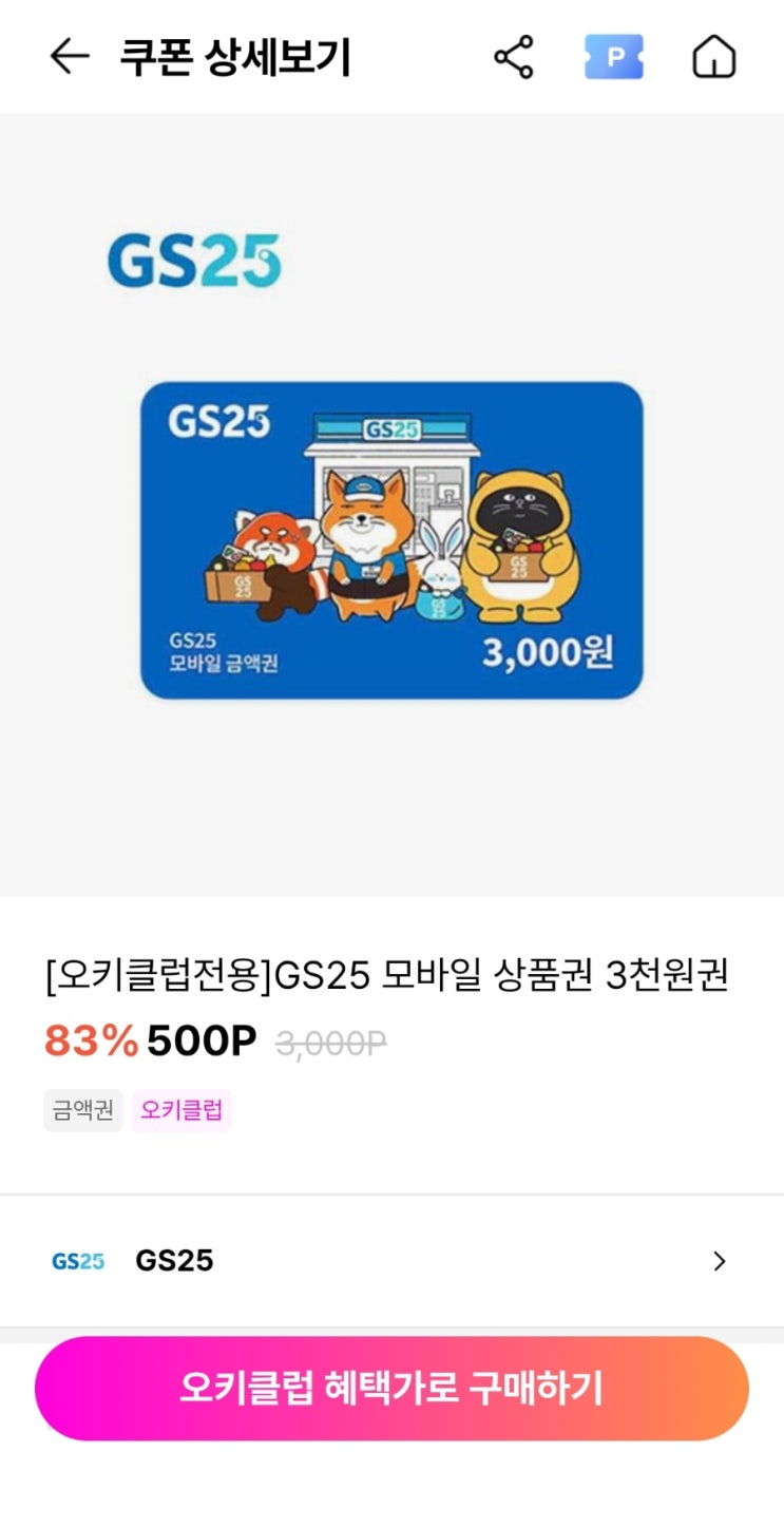 [OK캐시백] GS25 3천->500원 💰 (다시사셔용~~ 선착) : 네이버 블로그