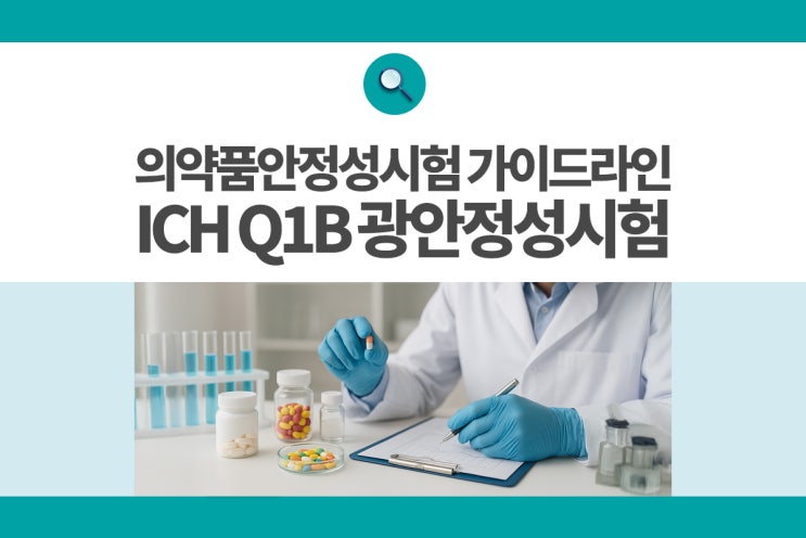 의약품 개발에서 꼭 필요한 과정ICH Q1B 광안정성 시험이란? : 네이버 블로그