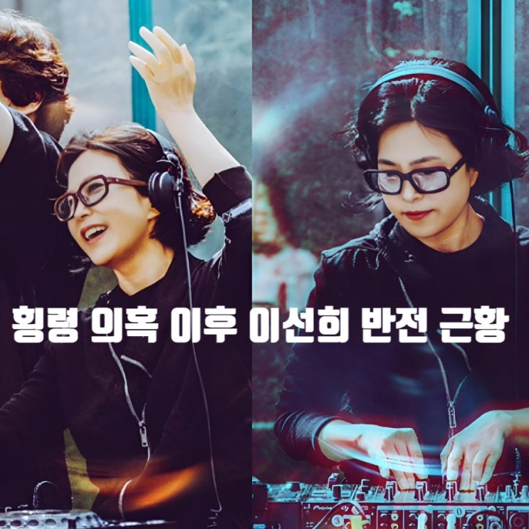 이승기 사건 이후 이선희 반전 근황, DJ HEE로 파격 변신? : 네이버 블로그