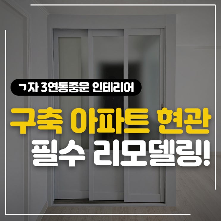 구축 아파트 필수 리모델링, ㄱ자 현관 중문 인테리어 : 네이버 블로그