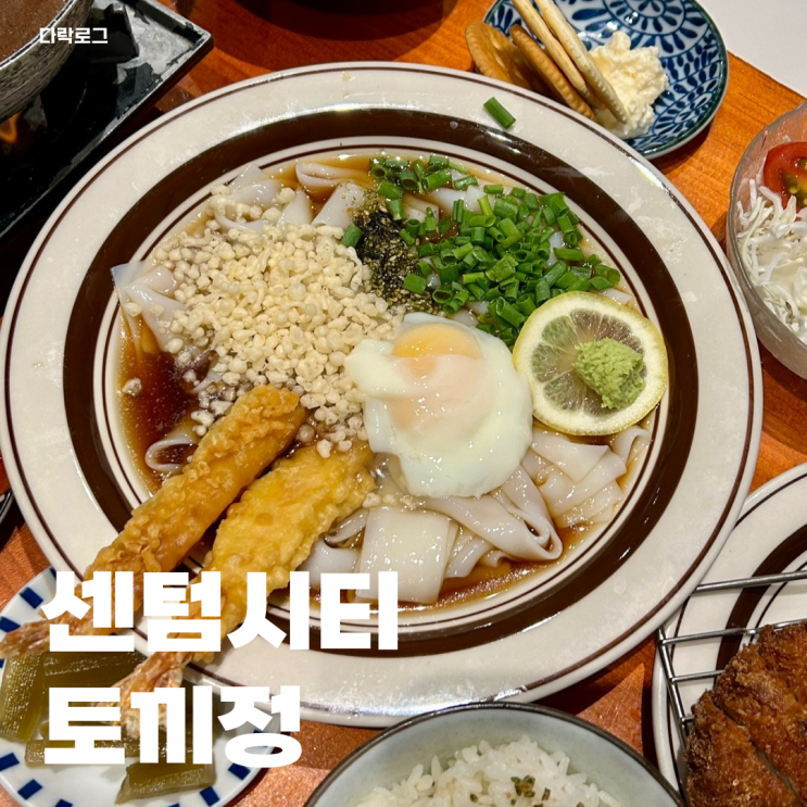 [부산] 신세계 센텀시티 백화점 속 맛집 '토끼정' : 네이버 블로그