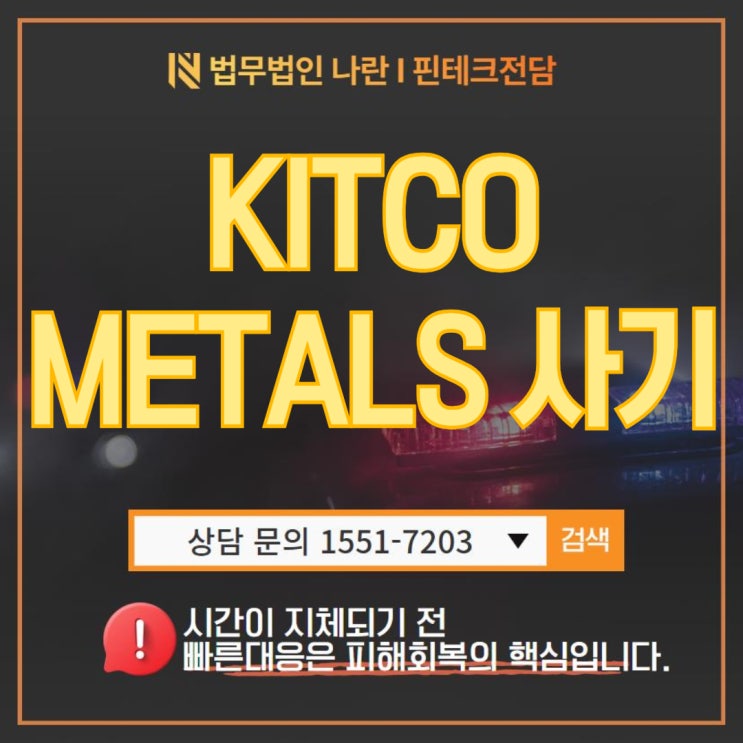 KITCO METALS 사기 킷코메탈스 사칭 주의 신호 : 네이버 블로그
