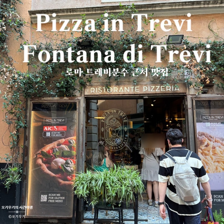 이탈리아 로마 트레비분수 근처 맛집 Pizza in Trevi Fontana di Trevi : 네이버 블로그