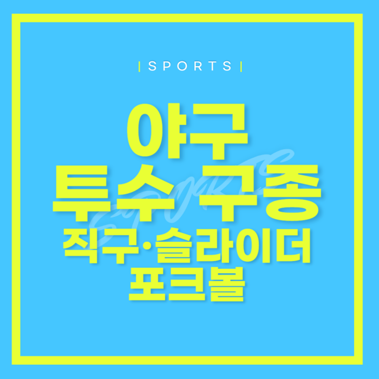 야구 투수 구종 이해하기, 직구·슬라이더·포크볼의 차이와 매력 : 네이버 블로그