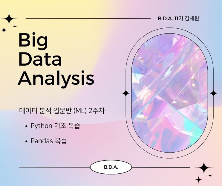 [BDA 11기] 데이터 분석 입문반(ML) 2주차 - Python의 세계로 : 네이버 블로그