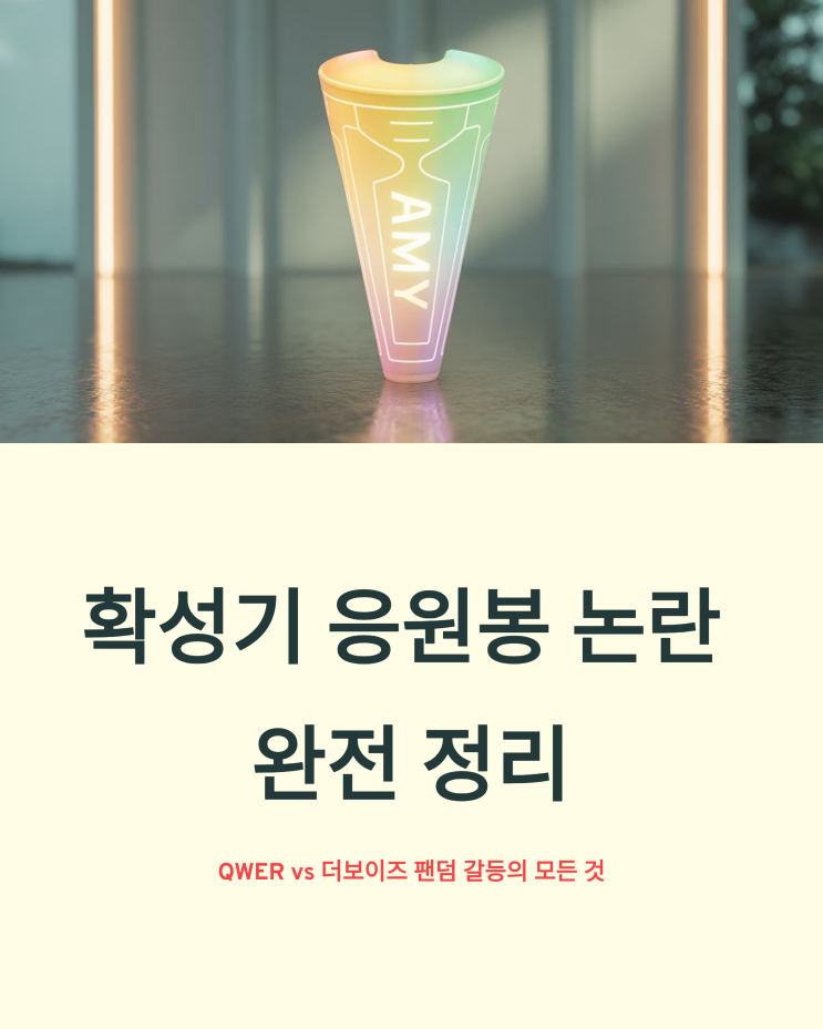 확성기 응원봉 논란 정리｜QWER vs 더보이즈 : 네이버 블로그