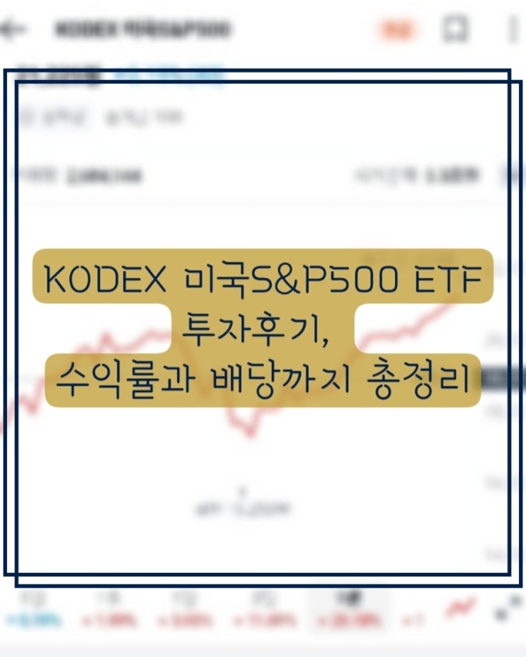 KODEX 미국S&P500 ETF 투자후기, 수익률과 배당까지 총정리 : 네이버 블로그