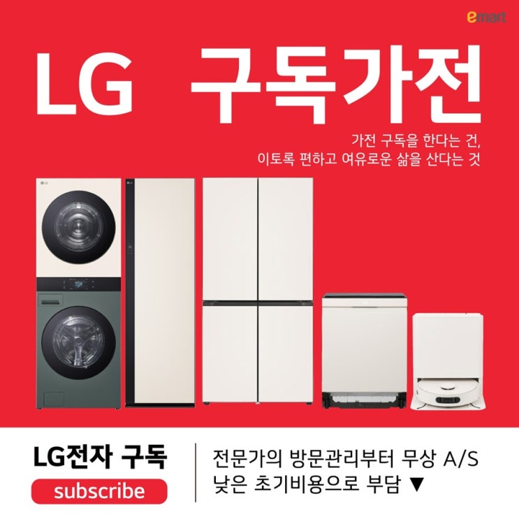 이마트 동해점 LG가전, LG 구독 가전 및 케어서비스 안내 : 네이버 블로그