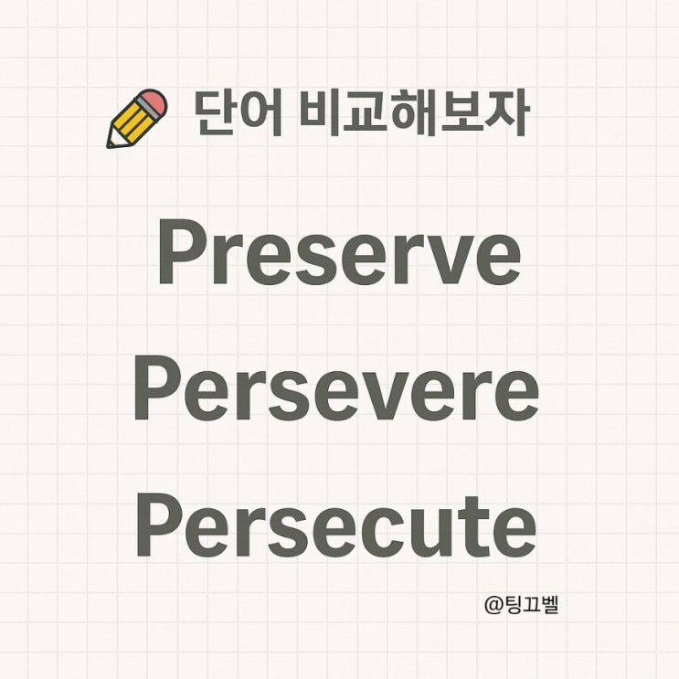 Preserve / Persevere / Persecute 단어비교해봐요 : 네이버 블로그
