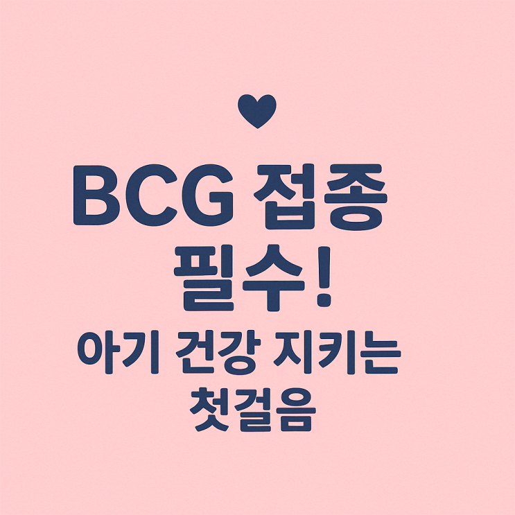 신생아 BCG 접종 시기 피내용 vs 경피용 뭐가 더 안전할까? : 네이버 블로그