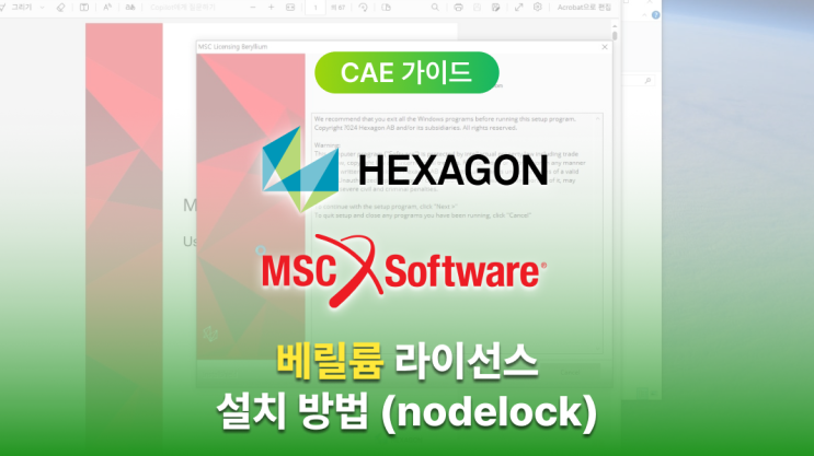 헥사곤 MSC 소프트웨어 Beryllium 라이선스 설치 방법 (nodelock) : 네이버 블로그