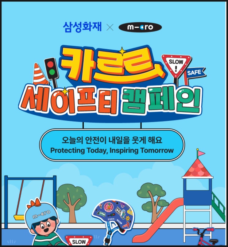 [삼성화재]카르르 세이프티 캠페인 이벤트(5,500명) : 네이버 블로그