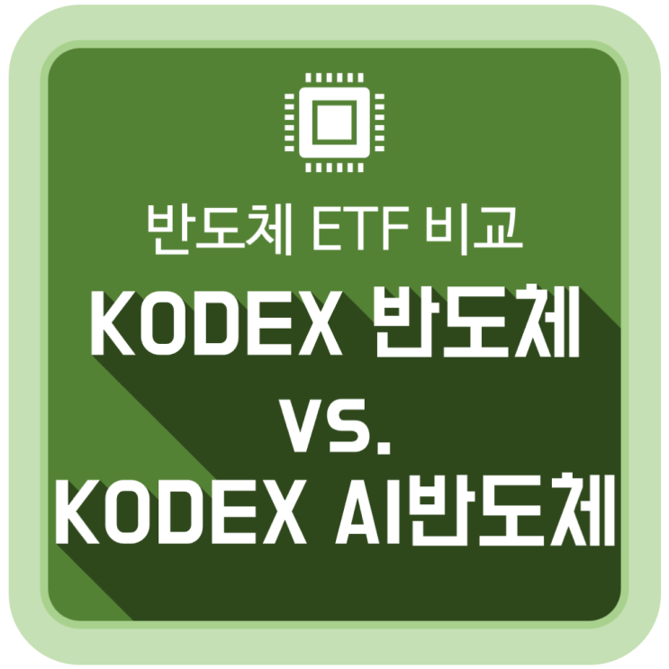 반도체 ETF 비교, 'KODEX 반도체' vs. 'KODEX AI반도체' 차이는 무엇인가? : 네이버 블로그