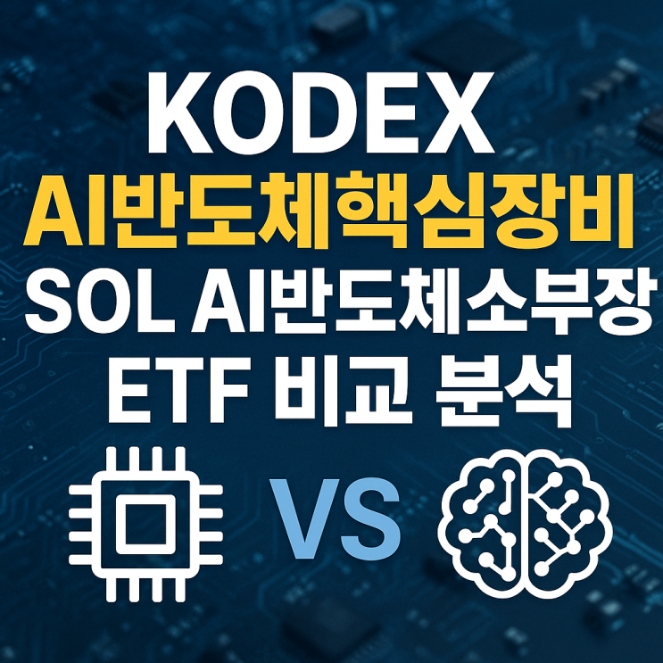 KODEX AI반도체핵심장비, SOL AI반도체소부장 ETF 비교 분석(투자 기준 제시) : 네이버 블로그