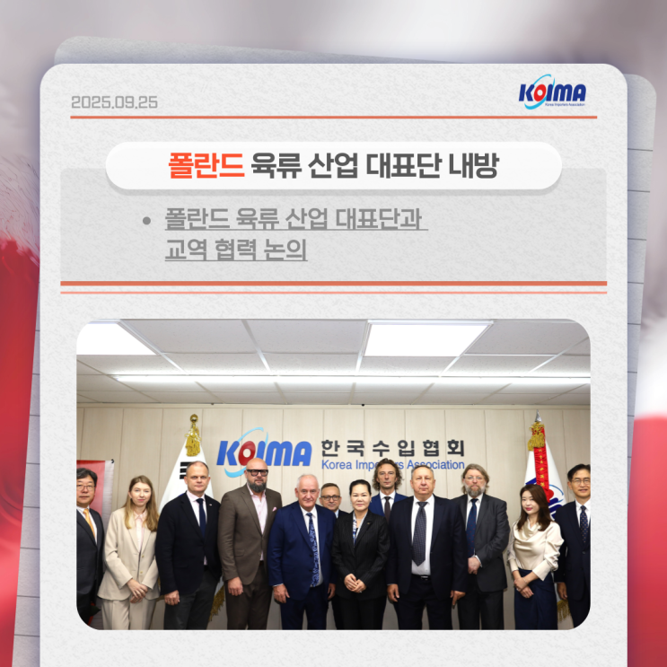[KOIMA NEWS] 한국수입협회, 폴란드 육류 산업 대표단과 교역 협력 논의 : 네이버 블로그