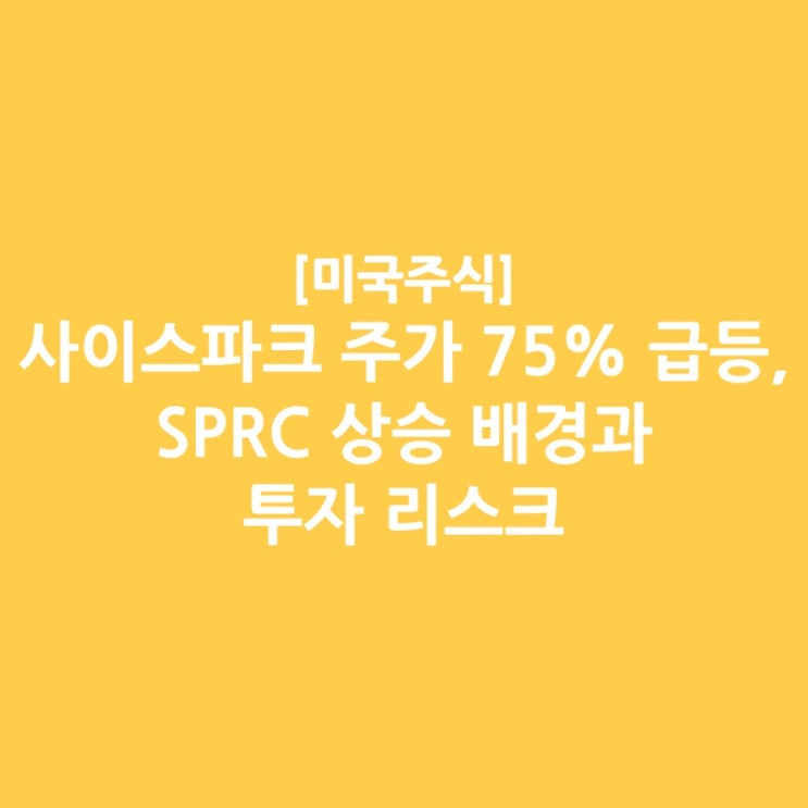 [미국주식] 사이스파크 주가 75% 급등, SPRC 상승 배경과 투자 리스크 : 네이버 블로그
