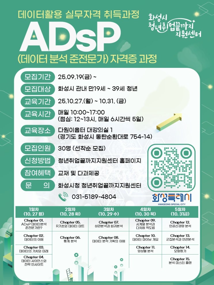 [화성취업특강]🔍 데이터 분석 자격증 준비!ADsP(데이터 분석 준전문가) 자격증 취득 과정 모집 안내 : 네이버 블로그