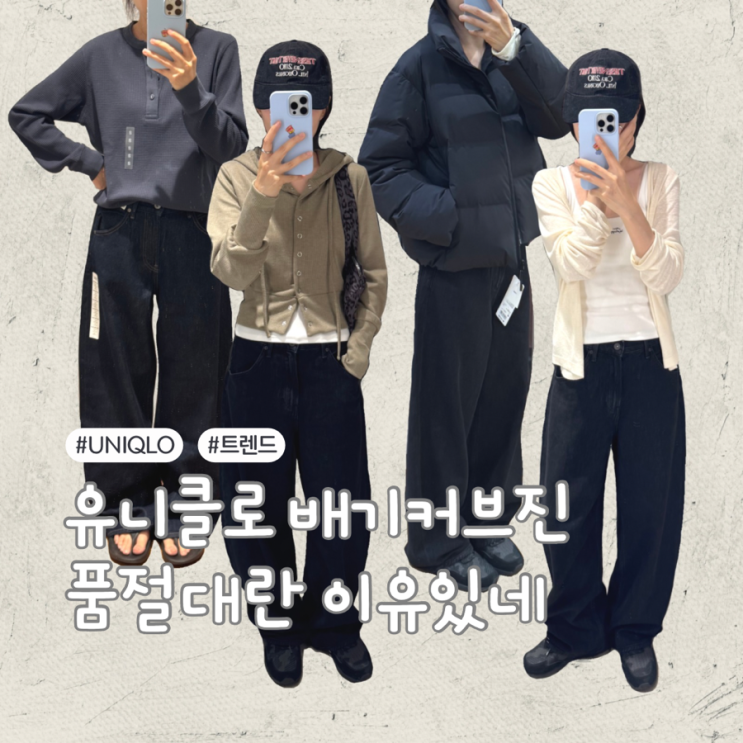 품절대란 이유있다! 유니클로 배기커브진 재입고 : 네이버 블로그