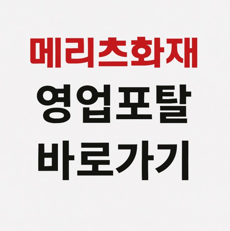 메리츠화재 영업포탈 (https://sales.meritzfire.com) : 네이버 블로그