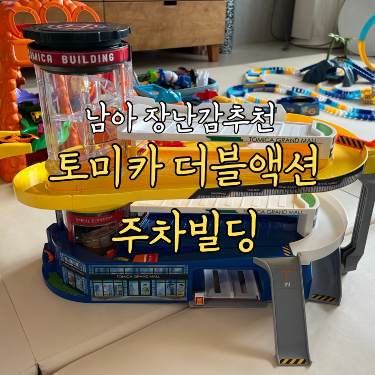 토미카 더블액션 빌딩 주차타워 3살 4살 남아 장난감 추천 : 네이버 블로그